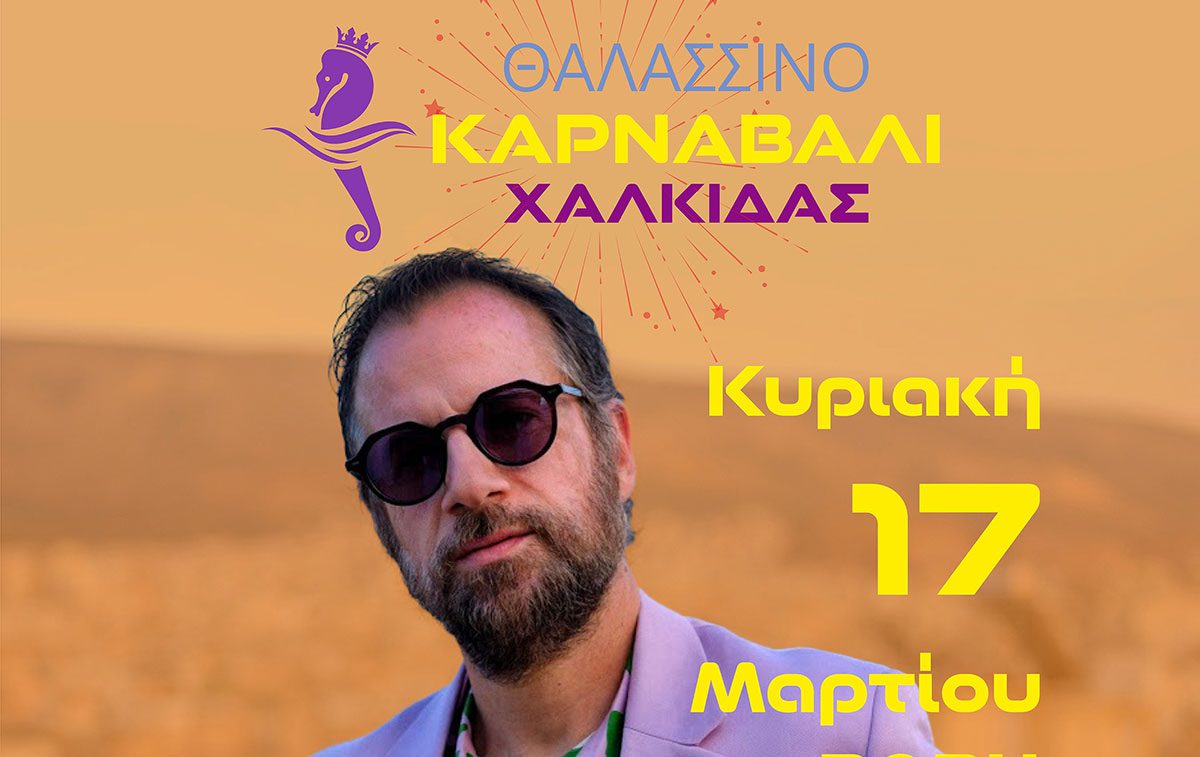 Ο Κωστής Μαραβέγιας στην τελετή λήξης του Θαλασσινού Καρναβαλιού της ...