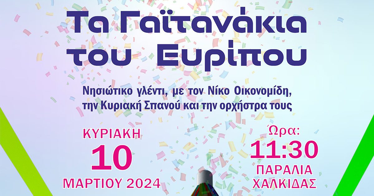 Ξεκινούν οι δηλώσεις συμμετοχής για «Τα Γαϊτανάκια του Ευρίπου 2024 ...