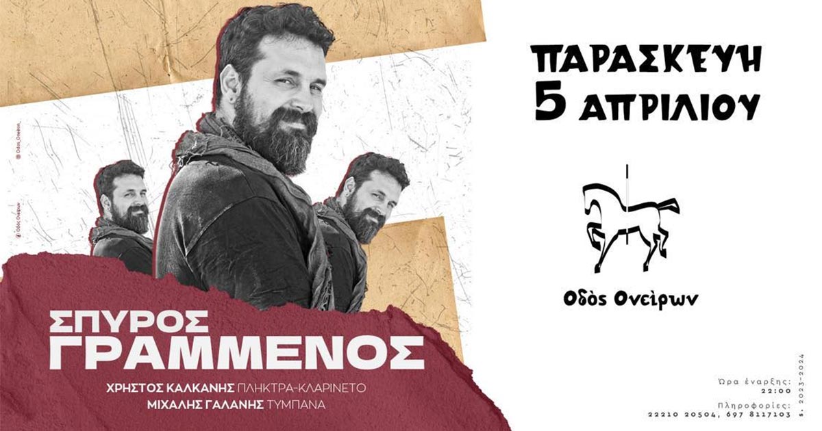 Ο Σπύρος Γραμμένος έρχεται στην Χαλκίδα - Eviaportal.gr