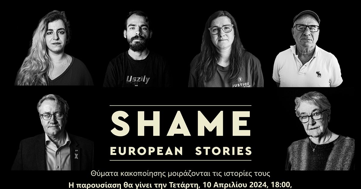 Έκθεση φωτογραφίας «Ντροπή - Ευρωπαϊκές ιστορίες» στην Χαλκίδα ...