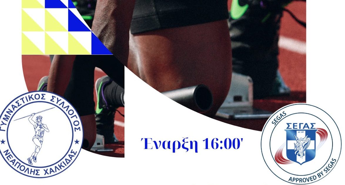 Αγώνες στίβου “Δημήτρης Βραϊμάκης” στο Δημοτικό Στάδιο Χαλκίδας ...