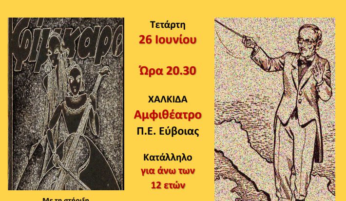 Η πρώτη του ΣΟΛΟ ΤΟΥ ΦΙΓΚΑΡΟ ως Θέατρο Σκιών στη Χαλκίδα - Eviaportal.gr