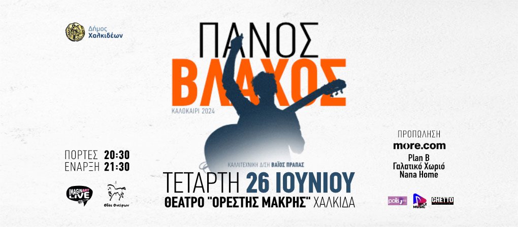 Συναυλία με τον Πάνο Βλάχο στην Χαλκίδα - Eviaportal.gr