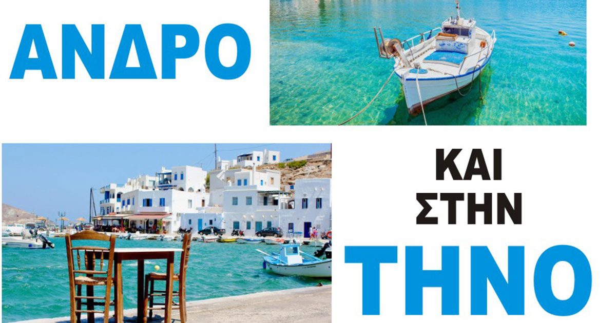Διήμερη προσκυνηματική εκδρομή στην Άνδρο και στην Τήνο - Eviaportal.gr