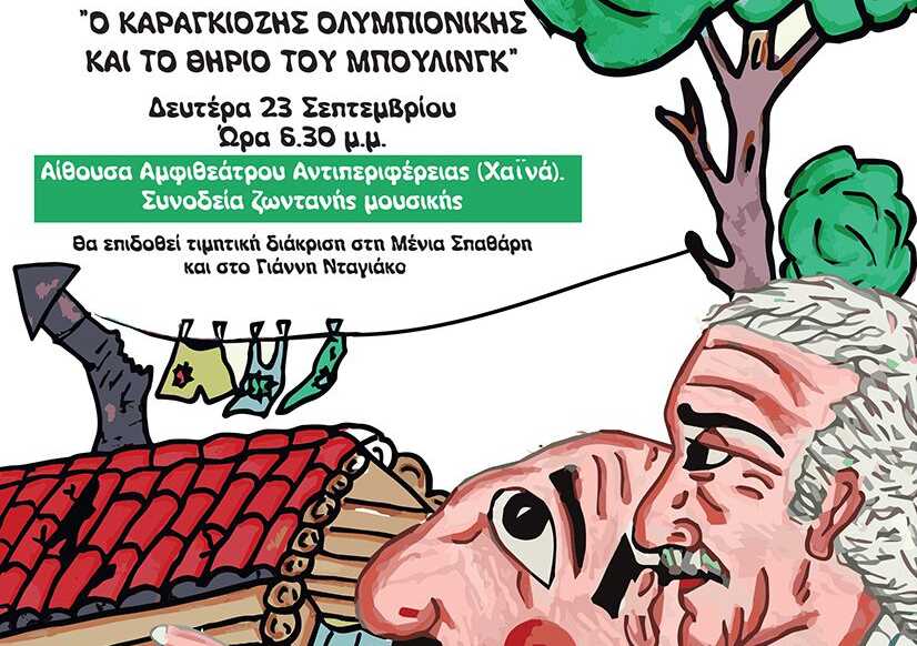 Παράσταση Καραγκιόζη με θέμα "Ο Καραγκιόζης Ολυμπιονίκης και το θηρίο ...