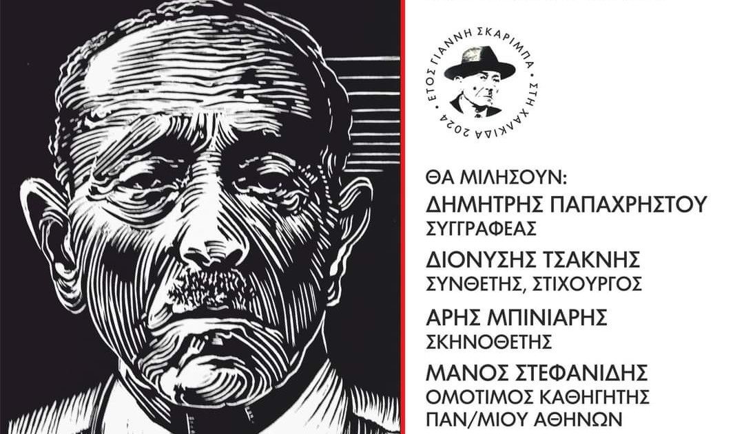 Εκδήλωση για το έργο του Γιάννη Σκαρίμπα στο Λύκειο Ελληνίδων Χαλκίδας ...