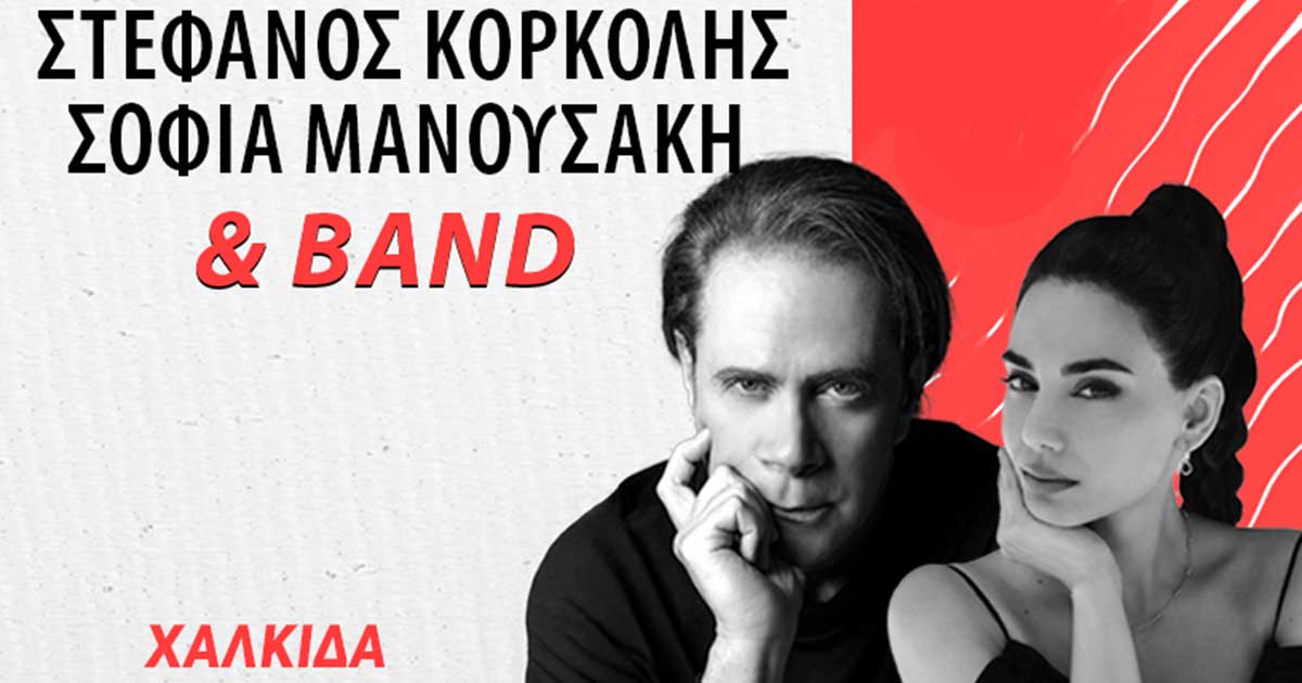 Στέφανος Κορκολής και Σοφία Μανουσάκη στην Χαλκίδα - Eviaportal.gr