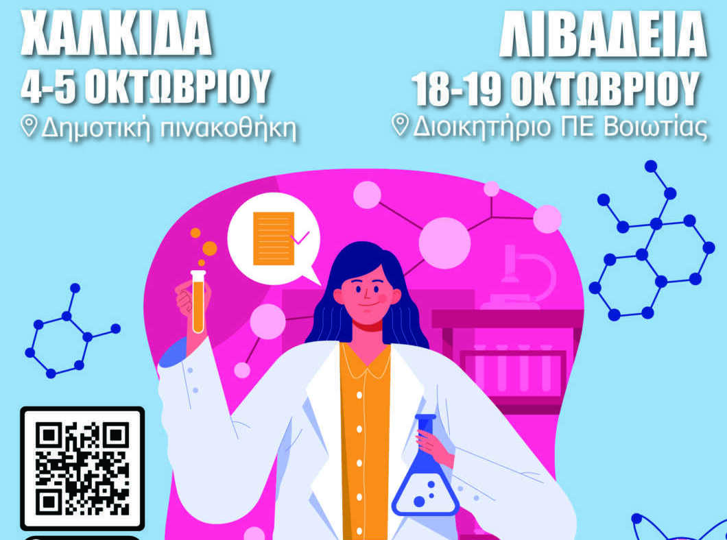 STEM Girls 2025 στην Περιφέρεια Στερεάς Ελλάδας - Eviaportal.gr