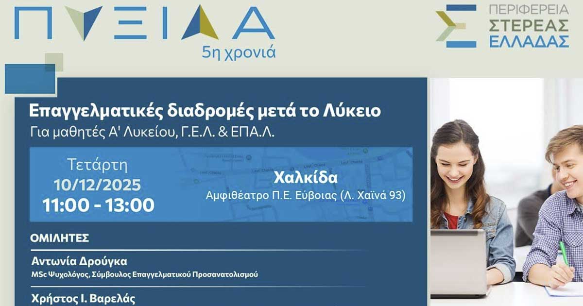Ξεκινούν από την Χαλκίδα, οι δια ζώσης ημερίδες επαγγελματικού ...